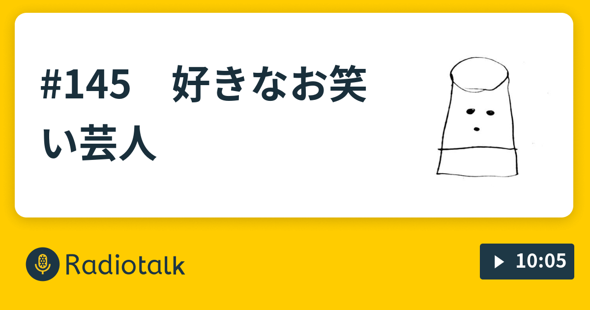 #145 好きなお笑い芸人 - カルボの部屋 - Radiotalk(ラジオトーク)