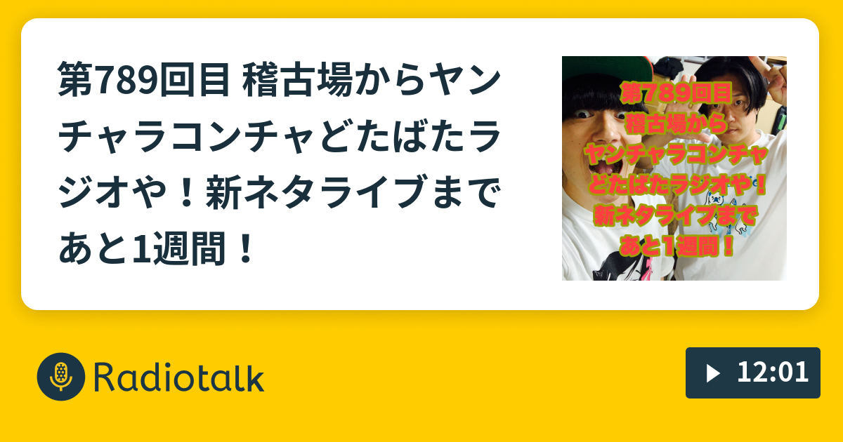 第789回目 稽古場からヤンチャラコンチャどたばたラジオや！新ネタライブまであと1週間！ - 黒子タクシー 太陽ト月ノ閑話 - Radiotalk(ラジオトーク)