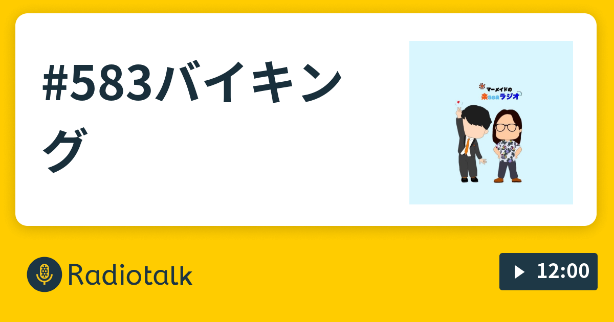 #583バイキング - マーメイドの楽seaラジオ🧜‍♀️ - Radiotalk(ラジオトーク)
