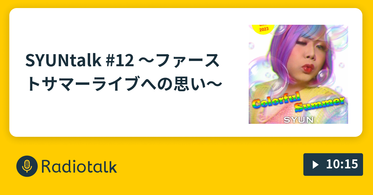 SYUNtalk #12 〜ファーストサマーライブへの思い〜 - 瞬 SYUN『SYUNtalk』 - Radiotalk(ラジオトーク)