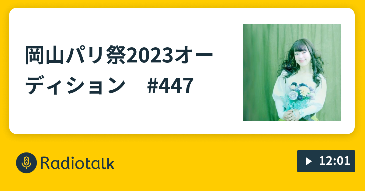 岡山パリ祭2023オーディション #447 - ami amour 21 ☆ シャンソン歌手あみのまったりトーク - Radiotalk(ラジオトーク)
