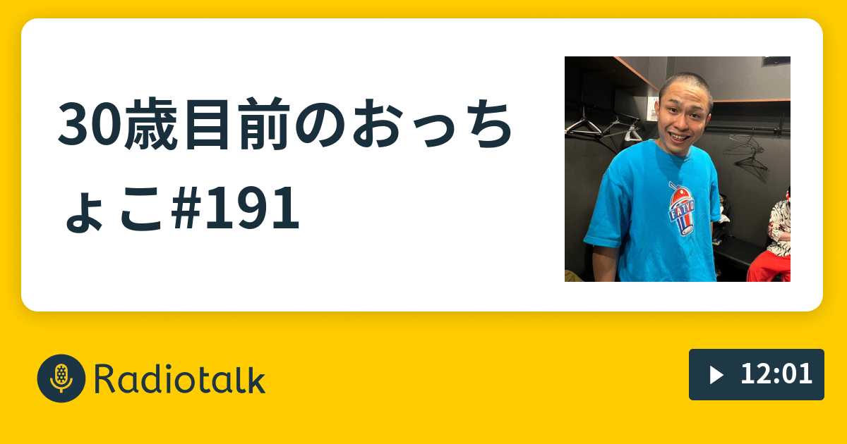 30歳目前のおっちょこ#191 - リンダカラー∞たいこーの俺だって普通に話したいよの番組 - Radiotalk(ラジオトーク)
