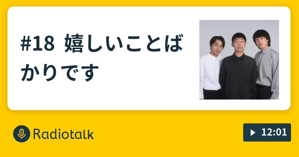 #18 嬉しいことばかりです - 鉛筆ドリル - Radiotalk(ラジオトーク)