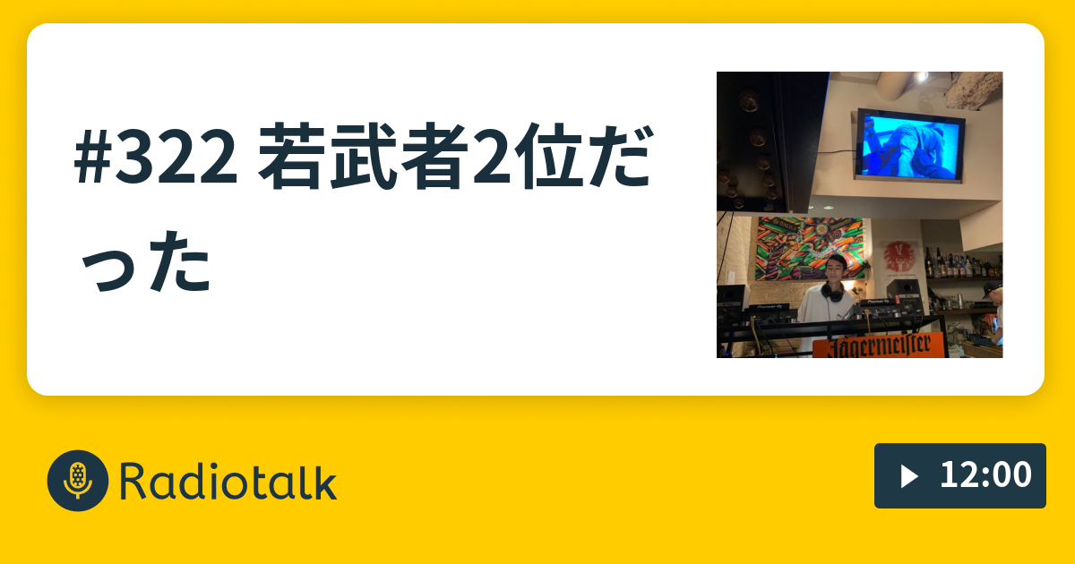 #322 若武者2位だった - 必殺！十九人の3F無敵ラジオ - Radiotalk(ラジオトーク)