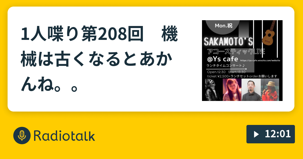 1人喋り第208回 機械は古くなるとあかんね。。 - たかひろ みどりの今から！トーク - Radiotalk(ラジオトーク)