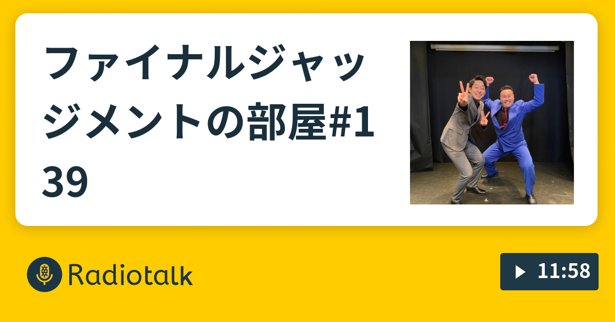 ファイナルジャッジメントの部屋#139 - ファイナルジャッジメントの部屋 - Radiotalk(ラジオトーク)