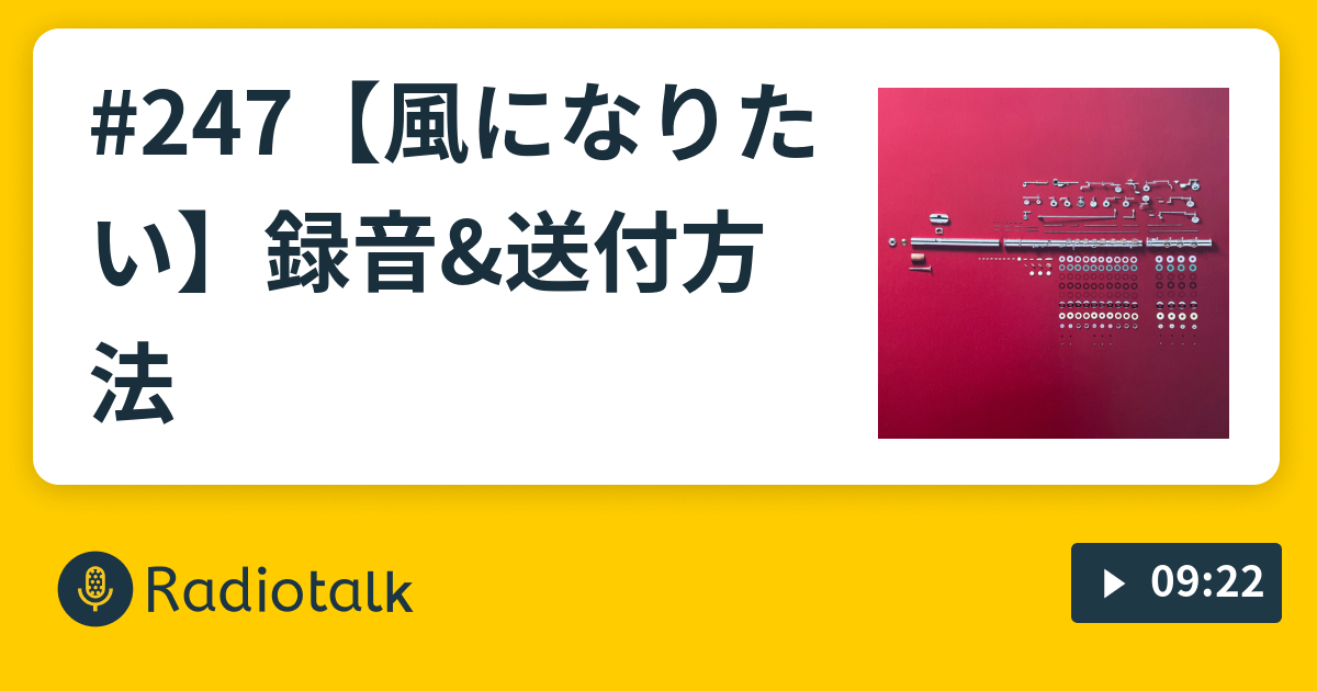 #247【風になりたい】録音&送付方法♪ - takakoの雑談 - Radiotalk(ラジオトーク)