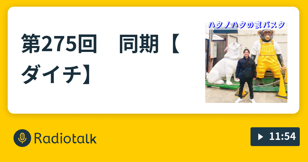 第275回 同期【ダイチ】 - ハタノハタの夜パスタ - Radiotalk(ラジオトーク)