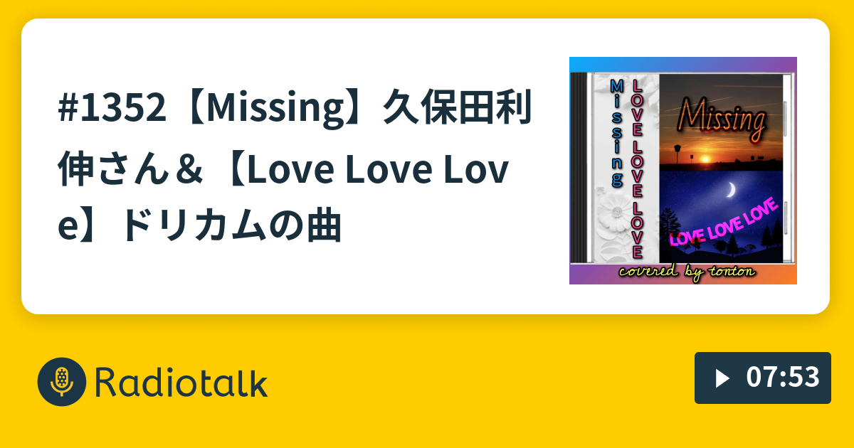 #1352💿【Missing】久保田利伸さん＆【Love Love Love】ドリカムの曲🎤 - 🔷遠くでTalk、隣でtalk、あなたにTalk🔷井上まどかのカクテルタイム＆ラジオインディゴ ...