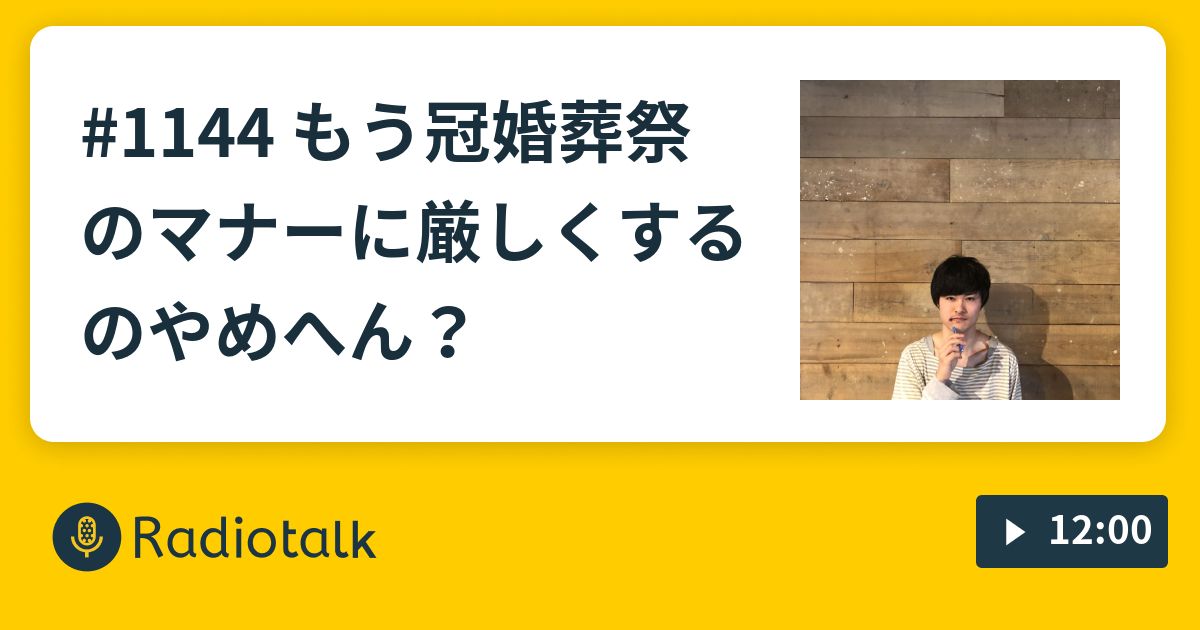 #1144 もう冠婚葬祭のマナーに厳しくするのやめへん？ - ルージュ 田中昭太はBGM - Radiotalk(ラジオトーク)