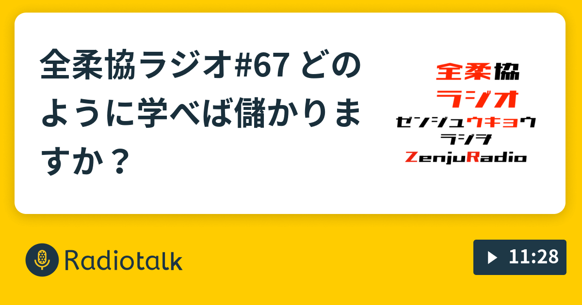 全柔協ラジオ#67 どのように学べば儲かりますか？ - 全柔協ラジオ - Radiotalk(ラジオトーク)