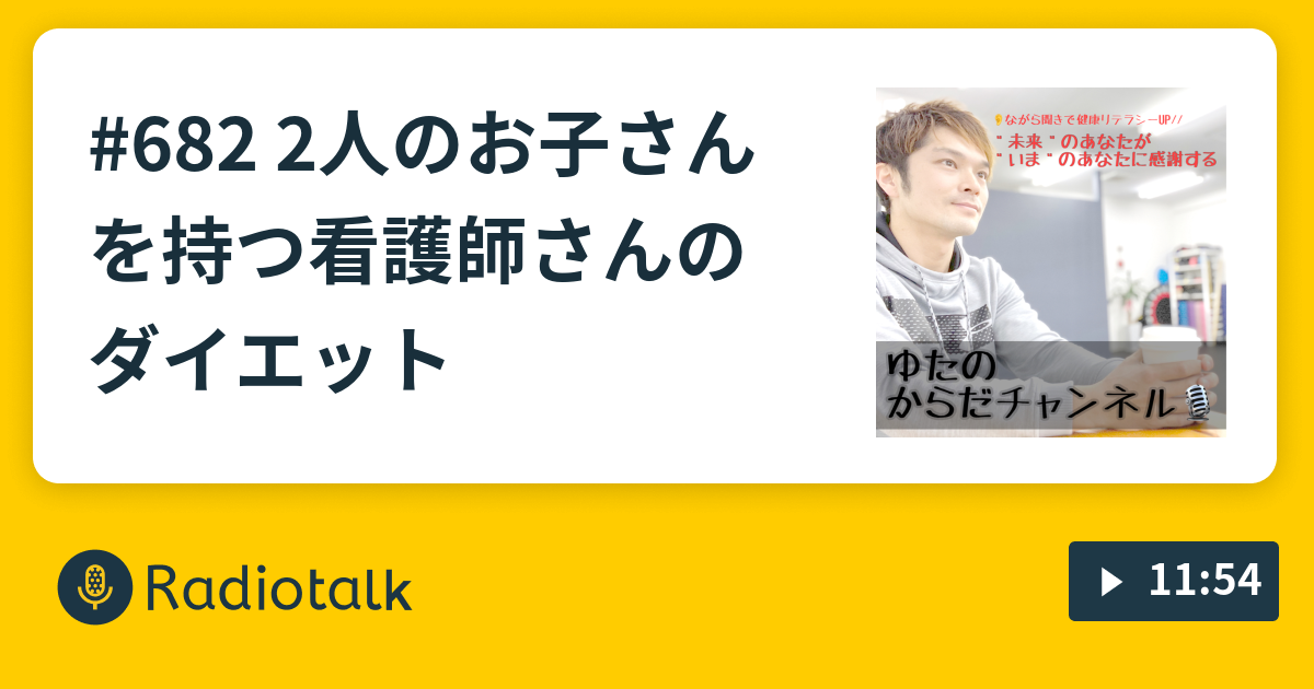 #682 2人のお子さんを持つ看護師さんのダイエット - ゆたのからだチャンネル - Radiotalk(ラジオトーク)