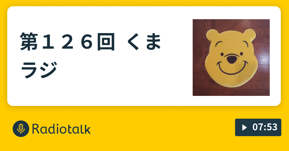 第126回 くまラジ - くまラジ - Radiotalk(ラジオトーク)