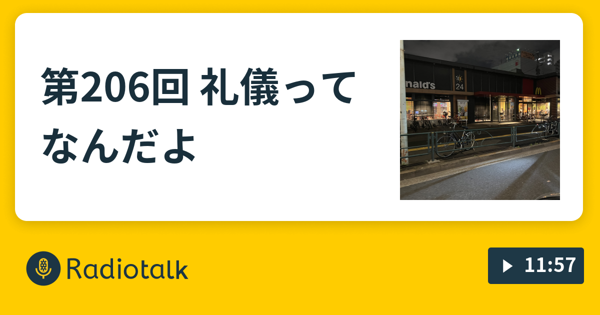第206回 礼儀ってなんだよ - 安原カラスの坂道ラジオ - Radiotalk(ラジオトーク)