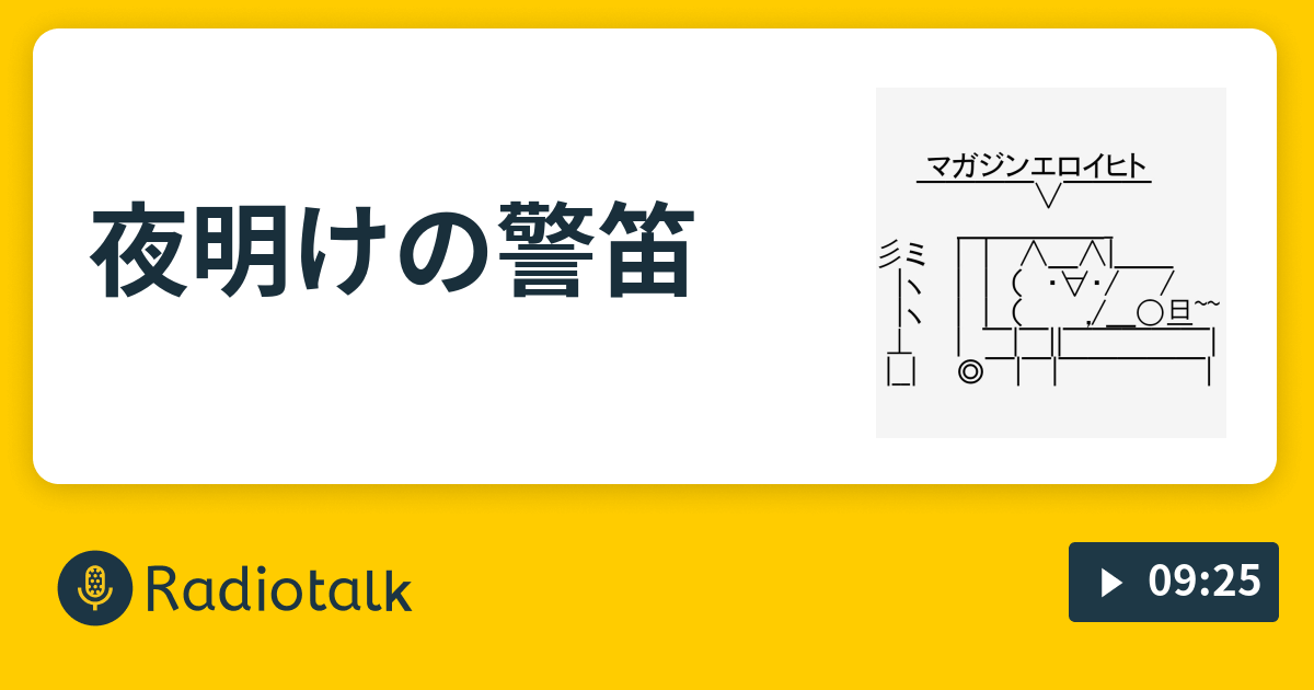 夜明けの警笛 - マガジンエロイヒト - Radiotalk(ラジオトーク)