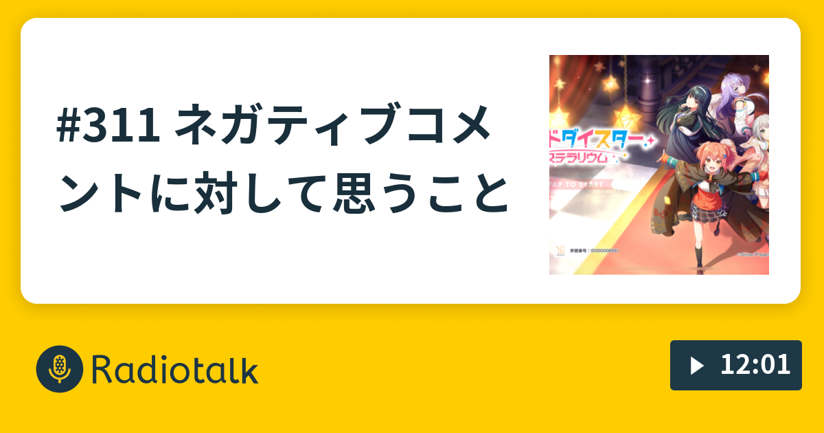 #311 ネガティブコメントに対して思うこと - わたなべPのオタクな日常 - Radiotalk(ラジオトーク)