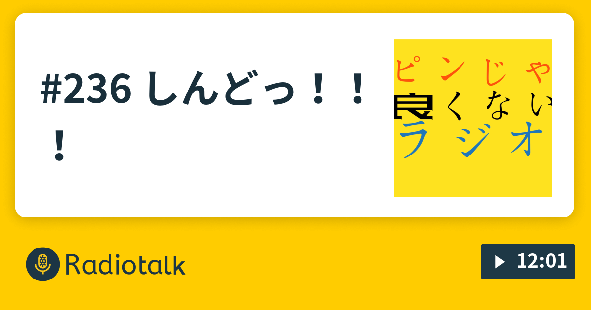 #236 しんどっ！！！ - 鎌のピンじゃ良くないラジオ - Radiotalk(ラジオトーク)