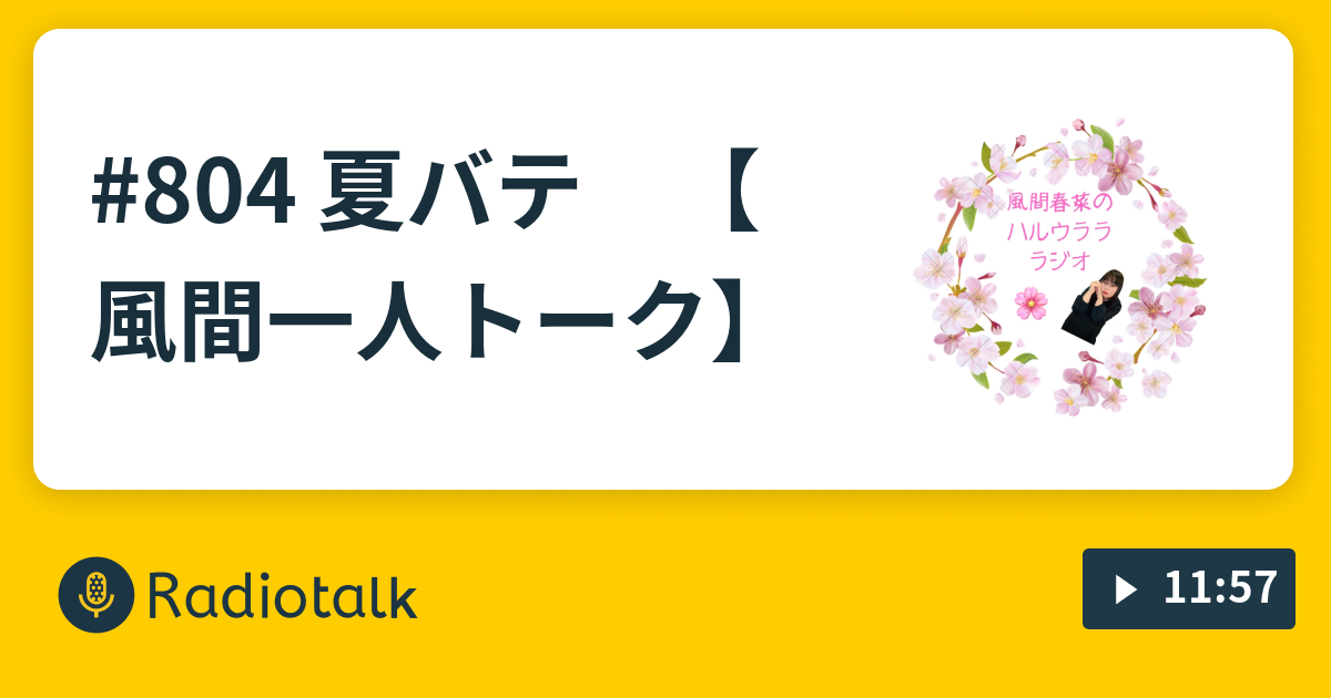 #804 夏バテ 【風間一人トーク】 - 風間春菜のハルウラララジオ - Radiotalk(ラジオトーク)