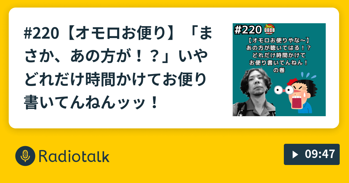 #220【オモロお便り】「まさか、あの方が！？」いやどれだけ時間かけてお便り書いてんねんッッ！ - 山下隆章の罵詈雑言 - Radiotalk(ラジオトーク)