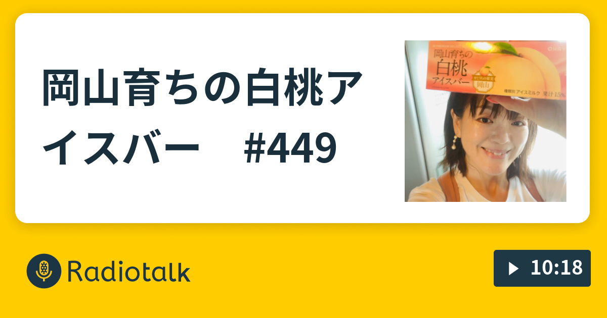 岡山育ちの白桃アイスバー #449 - ami amour 21 ☆ シャンソン歌手あみのまったりトーク - Radiotalk(ラジオトーク)