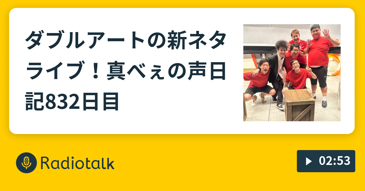 ダブルアートの新ネタライブ！真べぇの声日記832日目 - ダブルアートのHARDCOREトーク - Radiotalk(ラジオトーク)