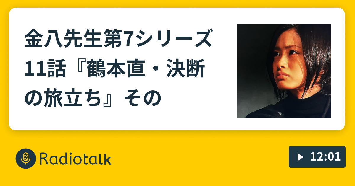 金八先生第7シリーズ11話『鶴本直・決断の旅立ち』その① - ぼくらの四丈半島ラジオ - Radiotalk(ラジオトーク)