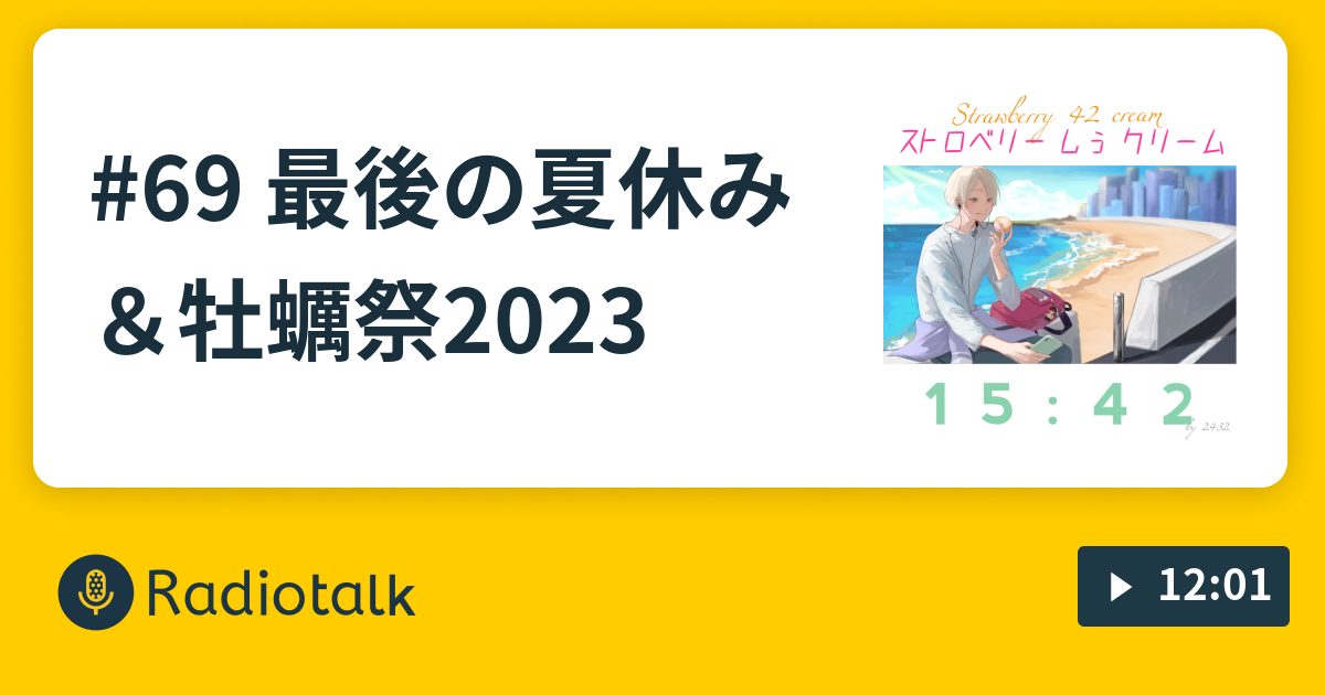 #69 最後の夏休み＆牡蠣祭2023 - ストロベリーしぅクリーム - Radiotalk(ラジオトーク)