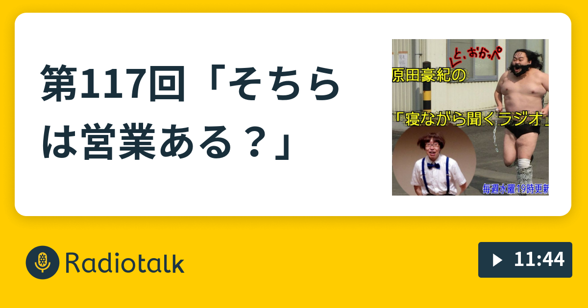 第117回「そちらは営業ある？」 - 寝ながら聞くラジオ - Radiotalk(ラジオトーク)