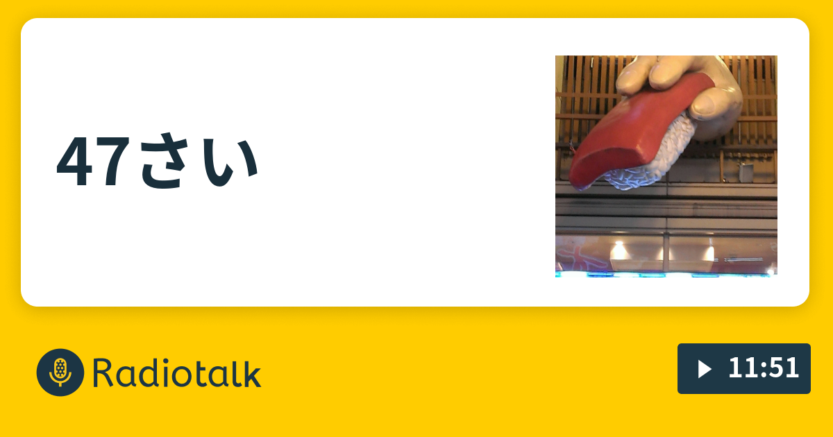 47さい - かおるぅの愉快じゃない話🤣 - Radiotalk(ラジオトーク)