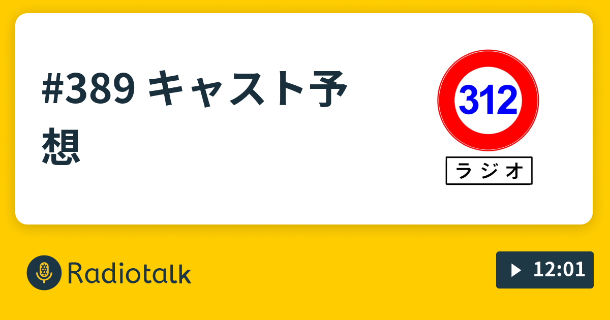 #389 キャスト予想 - 312ラジオ - Radiotalk(ラジオトーク)