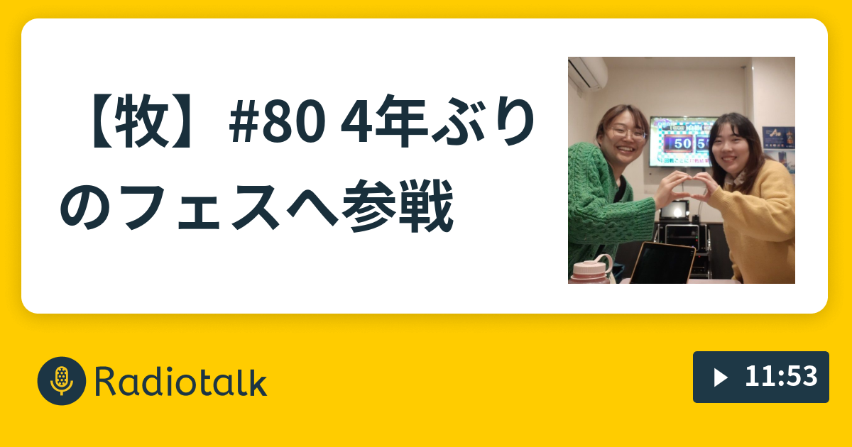 【牧】#80 4年ぶりのフェスへ参戦② - ゴイクン交換日記 - Radiotalk(ラジオトーク)