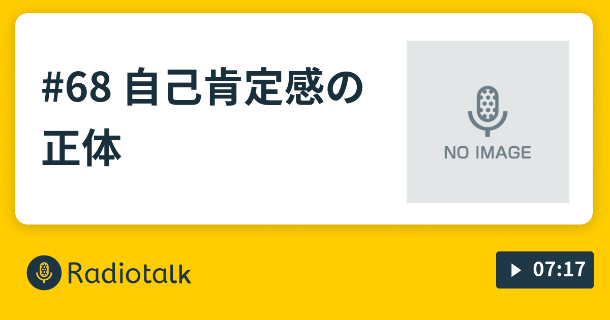 #68 自己肯定感の正体 - 思考整理で心が整うラジオ - Radiotalk(ラジオトーク)