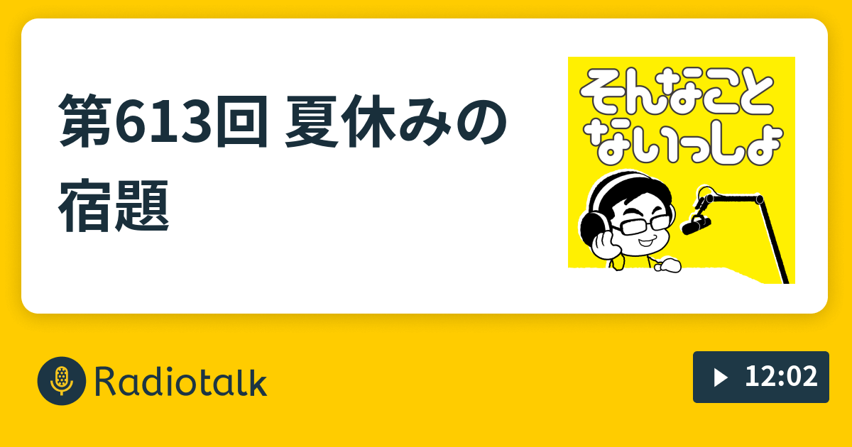 第613回 夏休みの宿題 - そんなことないっしょ - Radiotalk(ラジオトーク)