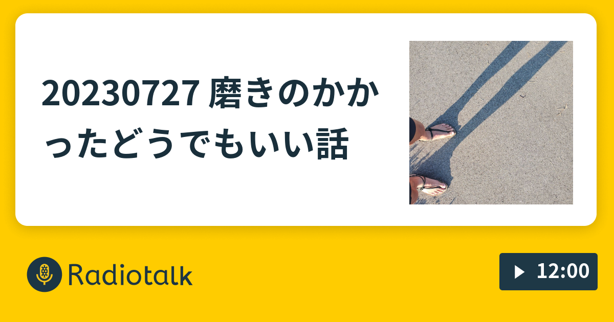 20230727 磨きのかかったどうでもいい話① - hyhの弾き語り練習 - Radiotalk(ラジオトーク)