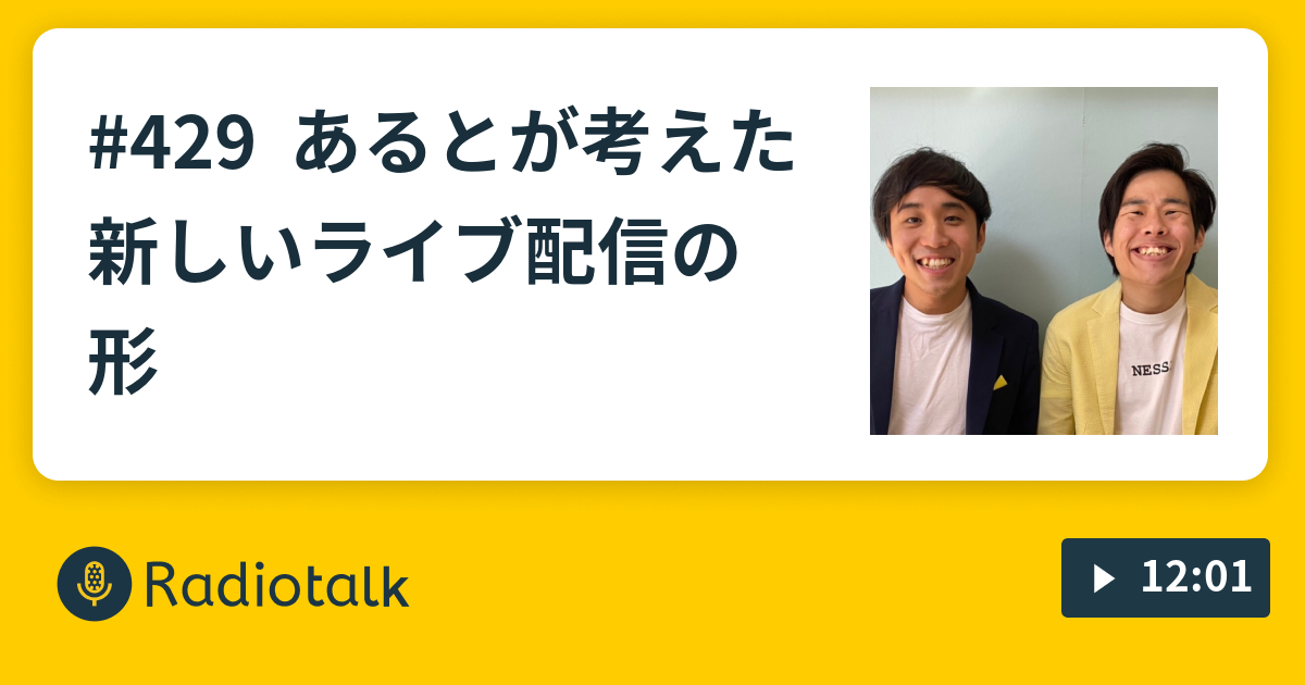 #429 あるとが考えた新しいライブ配信の形 - オノマトペのひそひそ - Radiotalk(ラジオトーク)