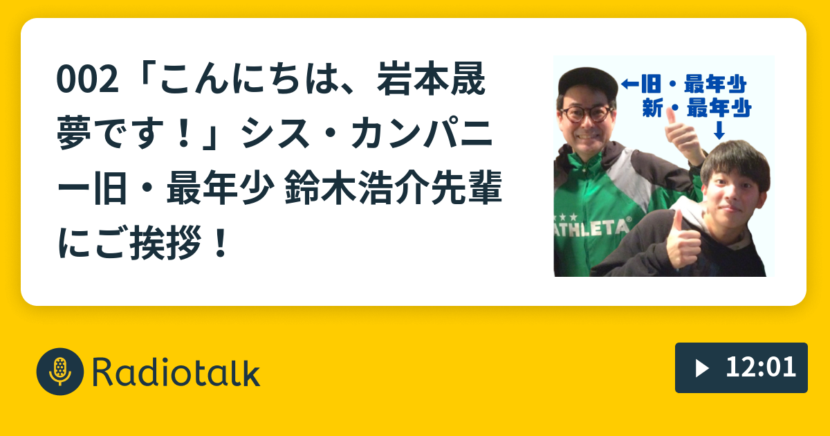 002「こんにちは、岩本晟夢です！」シス・カンパニー旧・最年少 鈴木浩介先輩にご挨拶！ - 岩本晟夢のにちじょう。 - Radiotalk(ラジオトーク)