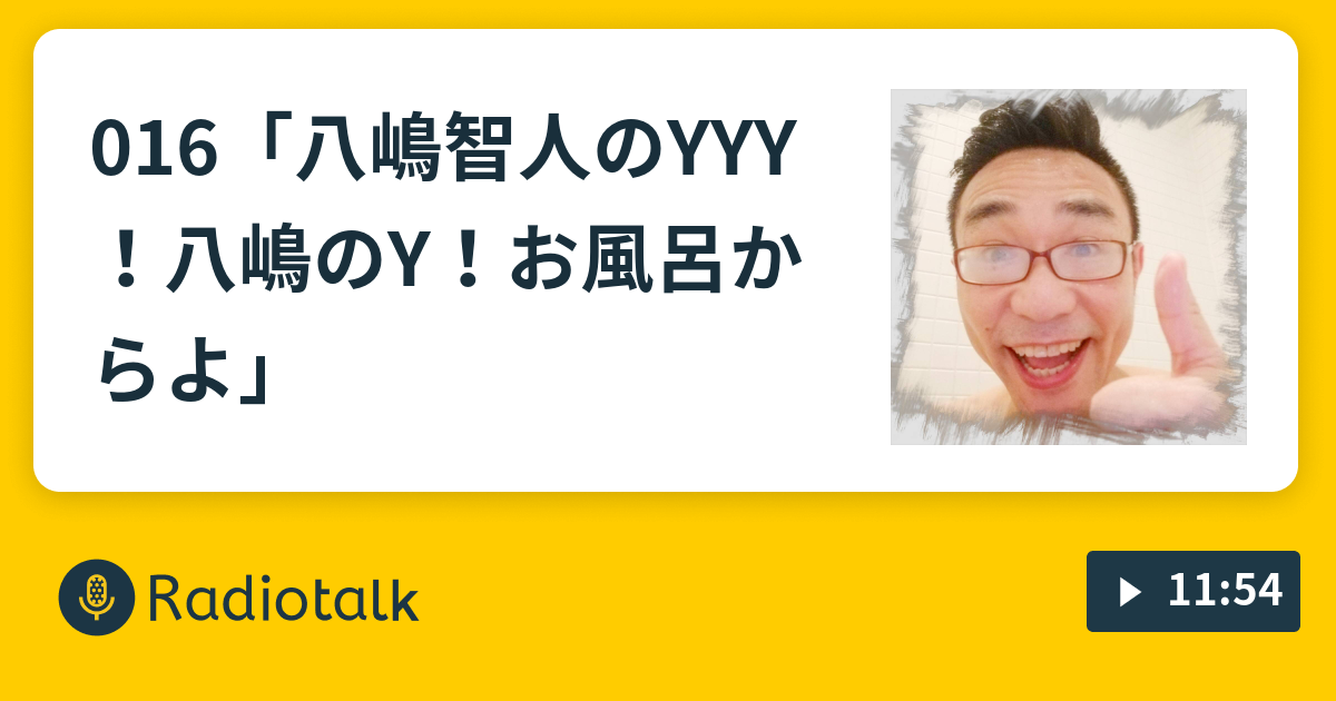 016「八嶋智人のYYY！八嶋のY！♡お風呂からよ♨」 - 『八嶋智人のおばちゃまFRIDAY ️』 - Radiotalk(ラジオトーク)