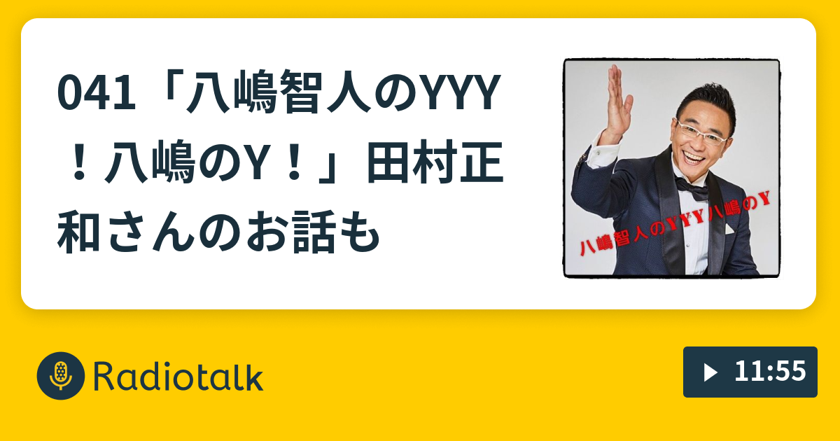 041「八嶋智人のYYY！八嶋のY！ 」田村正和さんのお話も🍀 - 『八嶋智人のおばちゃまFRIDAY ️』 - Radiotalk(ラジオトーク)