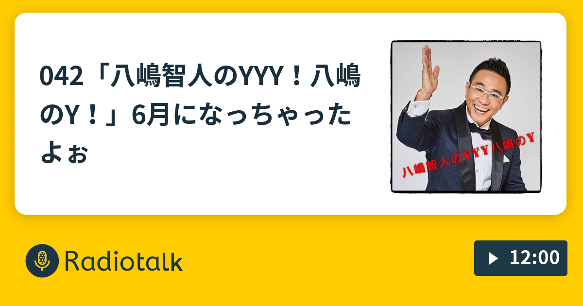042「八嶋智人のYYY！八嶋のY！ 」6月になっちゃったよぉ🎵 - 『八嶋智人のおばちゃまFRIDAY ️』 - Radiotalk(ラジオトーク)