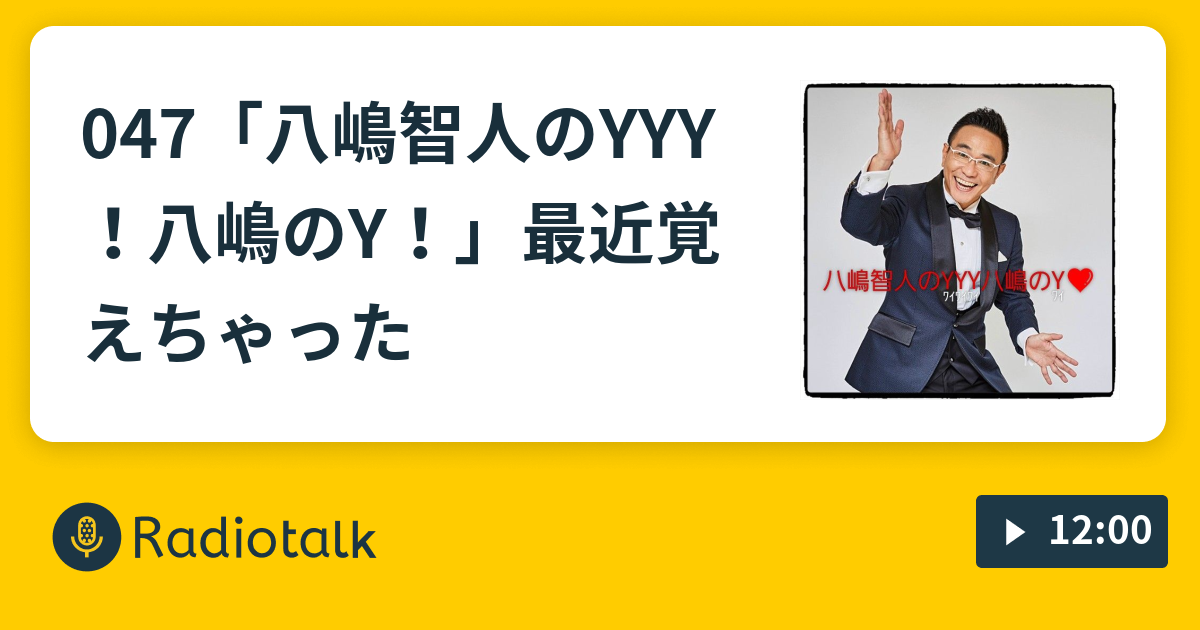 047「八嶋智人のYYY！八嶋のY！ 」最近覚えちゃった ️ - 『八嶋智人のおばちゃまFRIDAY ️』 - Radiotalk(ラジオトーク)
