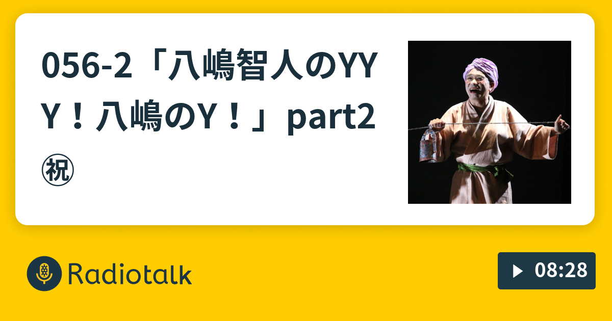 056-2「八嶋智人のYYY！八嶋のY！ 」part2㊗️ - 『八嶋智人のおばちゃまFRIDAY ️』 - Radiotalk(ラジオトーク)