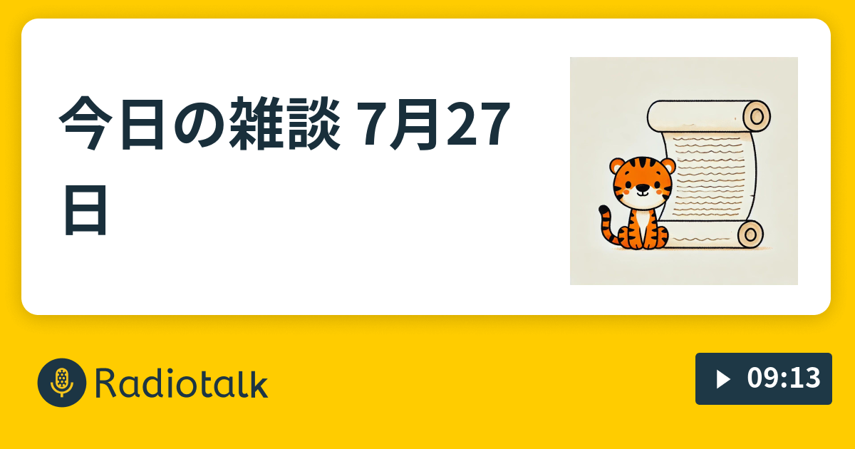 今日の雑談 7月27日 - SuperBEATCLUB - Radiotalk(ラジオトーク)