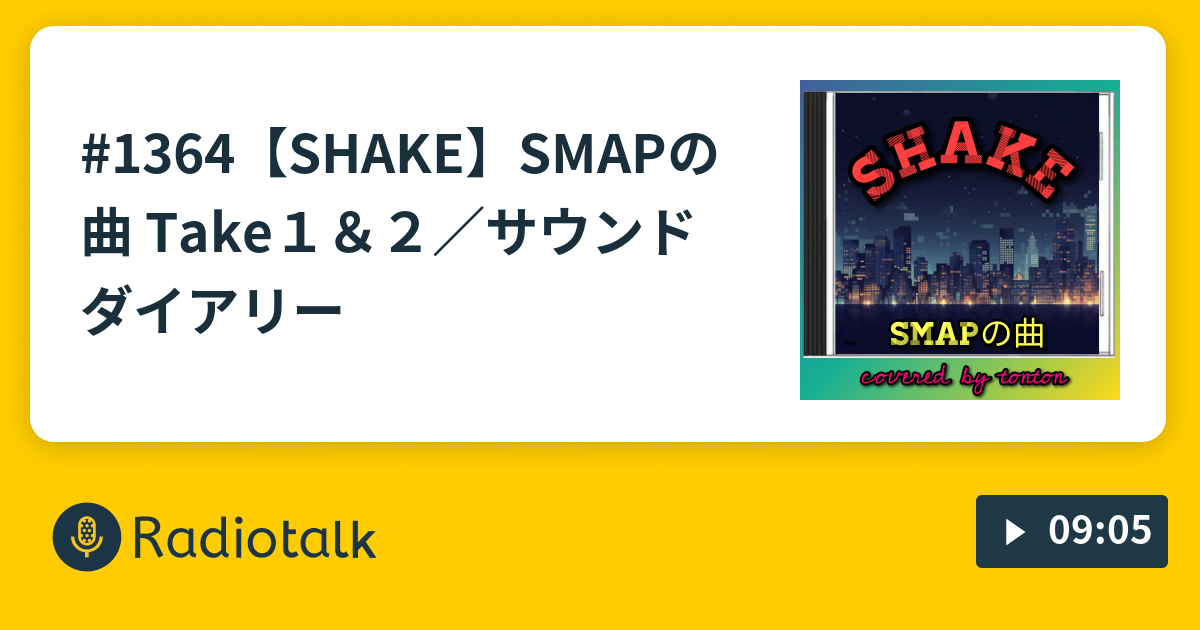 #1364💿【SHAKE】SMAPの曲 Take1＆2／サウンドダイアリー - 🔷遠くでTalk、隣でtalk、あなたにTalk🔷 - Radiotalk(ラジオトーク)