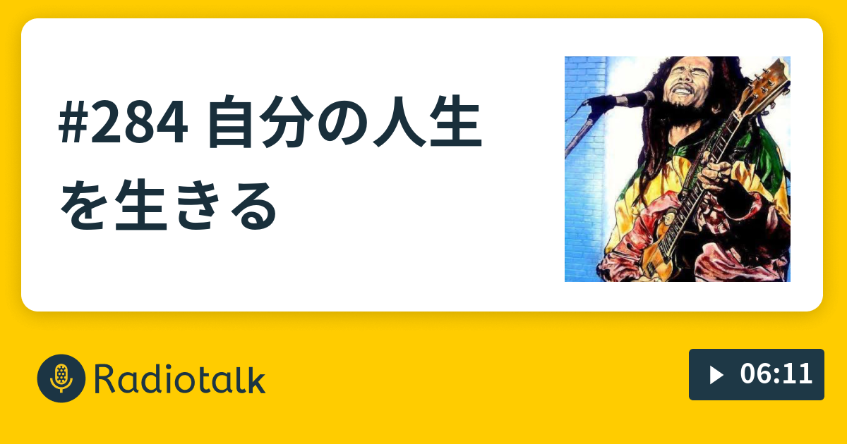 #284 自分の人生を生きる - 武道っていいよね！Radio🥋 - Radiotalk(ラジオトーク)