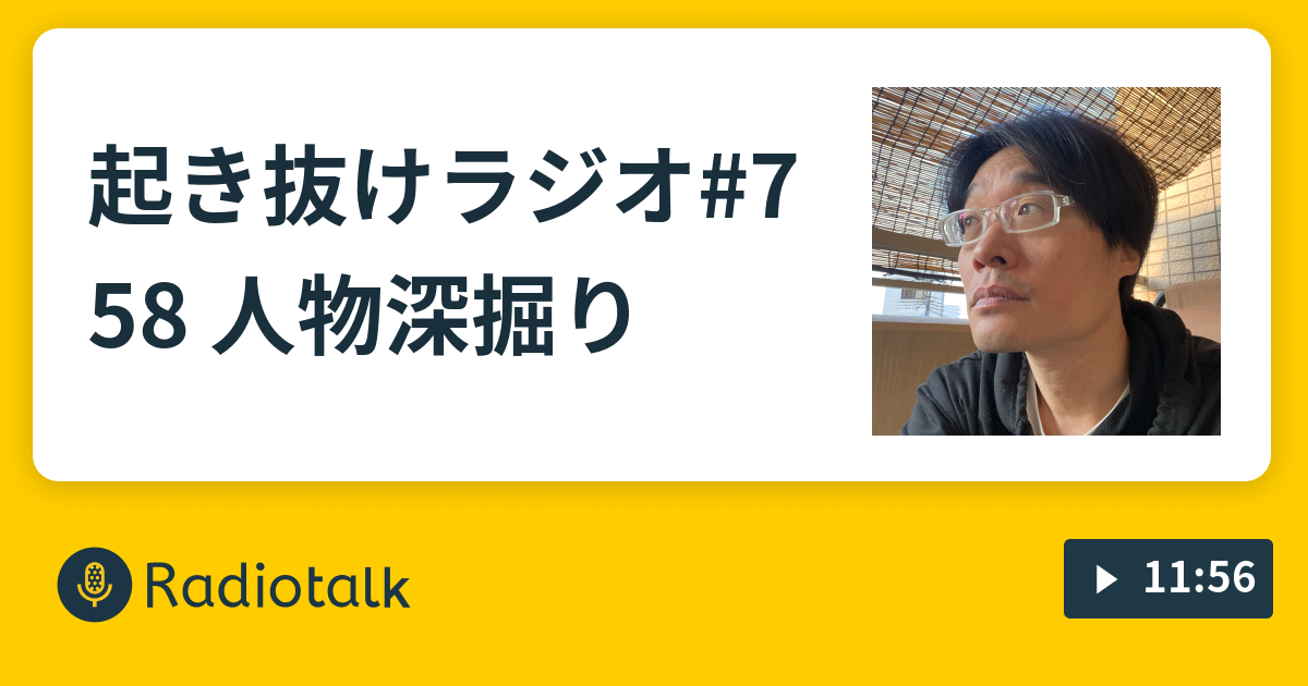 起き抜けラジオ#758 人物深掘り - 起き抜けラジオ - Radiotalk(ラジオトーク)