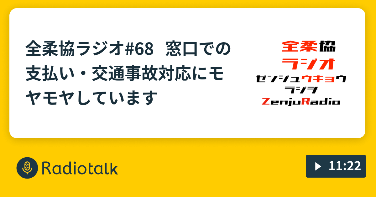 全柔協ラジオ#68 窓口での支払い・交通事故対応にモヤモヤしています - 全柔協ラジオ - Radiotalk(ラジオトーク)