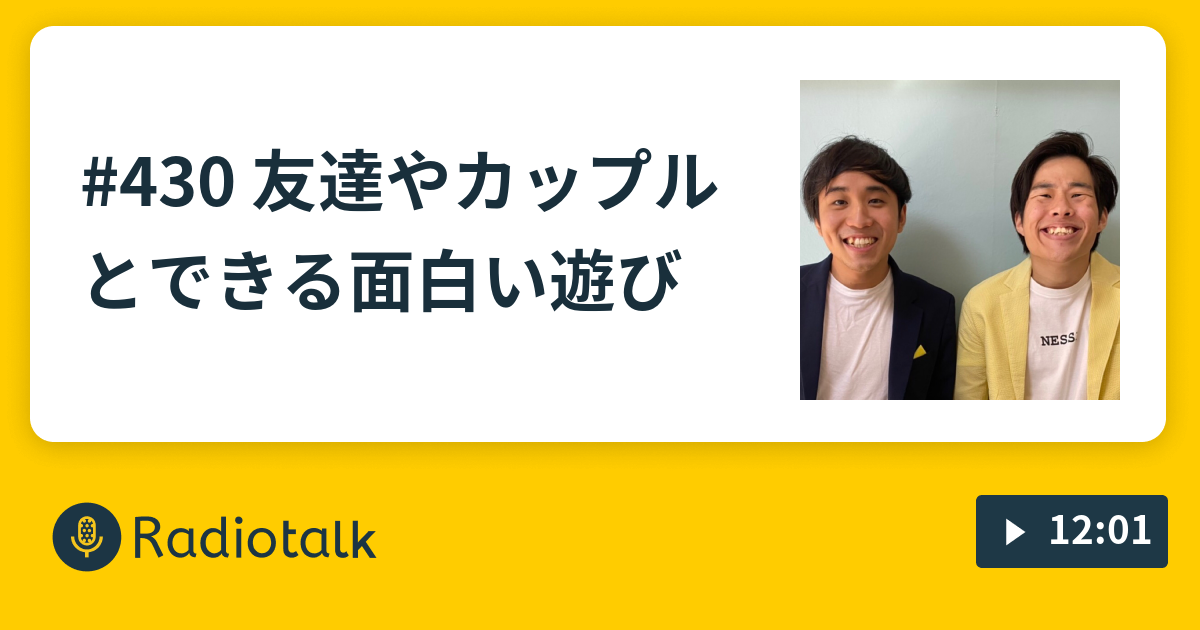 #430 友達やカップルとできる面白い遊び - オノマトペのひそひそ - Radiotalk(ラジオトーク)