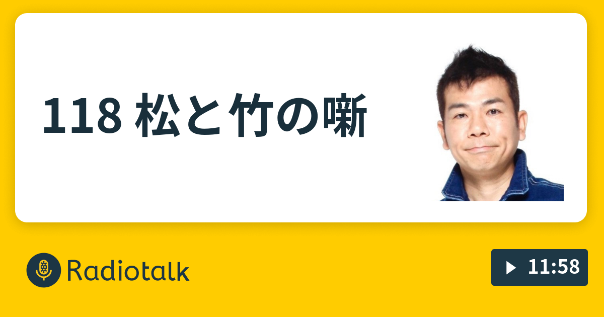 118 松と竹の噺 - シン・おっさんのほうのマギーです - Radiotalk(ラジオトーク)