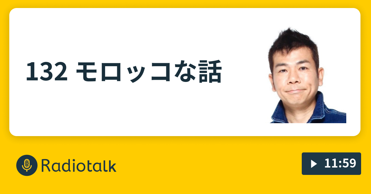 132 モロッコな話 - シン・おっさんのほうのマギーです - Radiotalk(ラジオトーク)