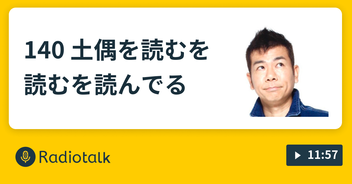 140 土偶を読むを読むを読んでる - シン・おっさんのほうのマギーです - Radiotalk(ラジオトーク)
